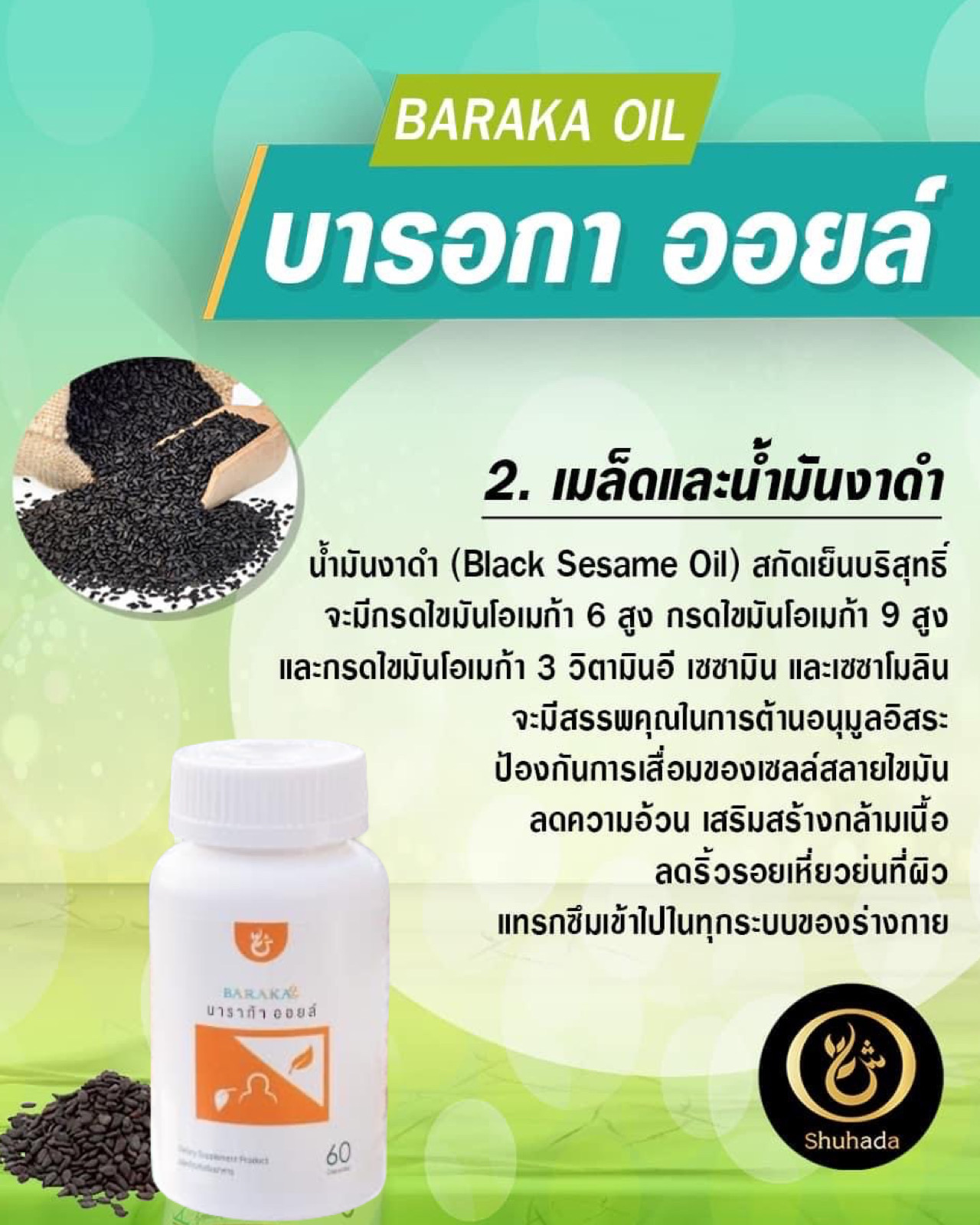 บาราก้าออยล์ (Baraka oil) - SHUHADA