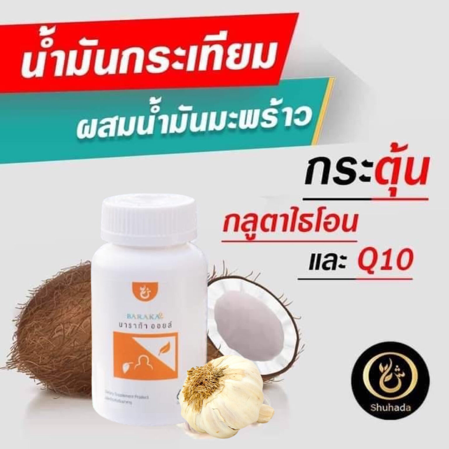 บาราก้าออยล์ (Baraka oil) - SHUHADA