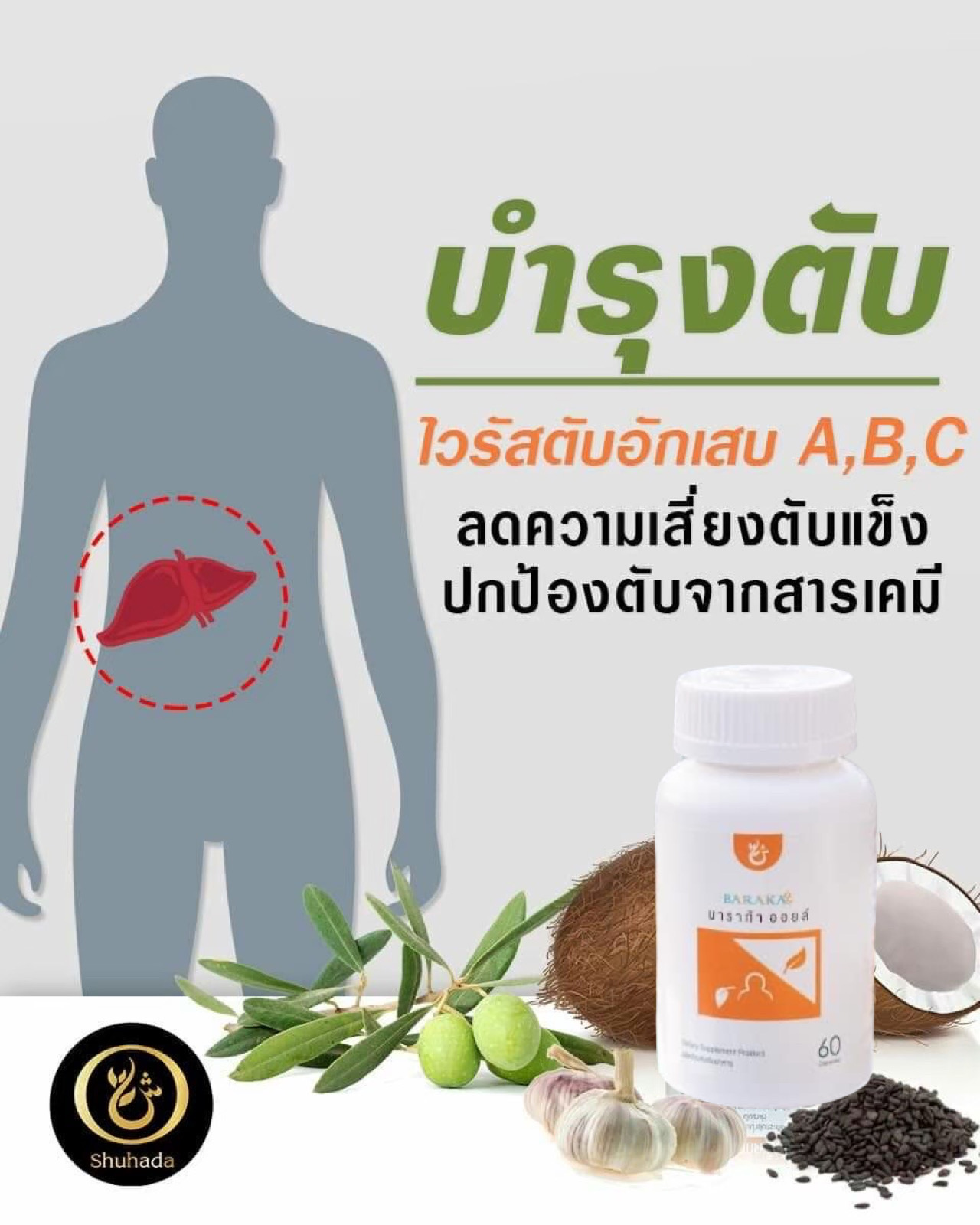 บาราก้าออยล์ (Baraka oil) - SHUHADA