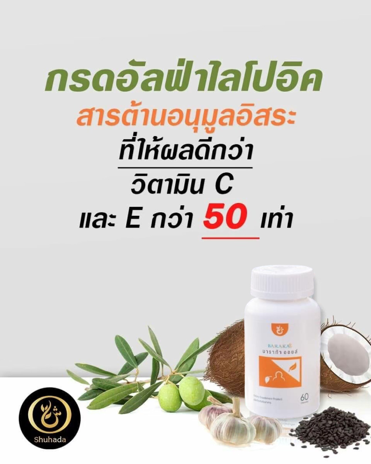 บาราก้าออยล์ (Baraka oil) - SHUHADA